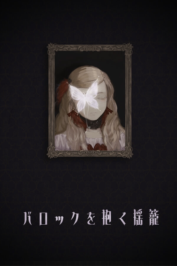 Baroque o Idaku Yurikago | vndb