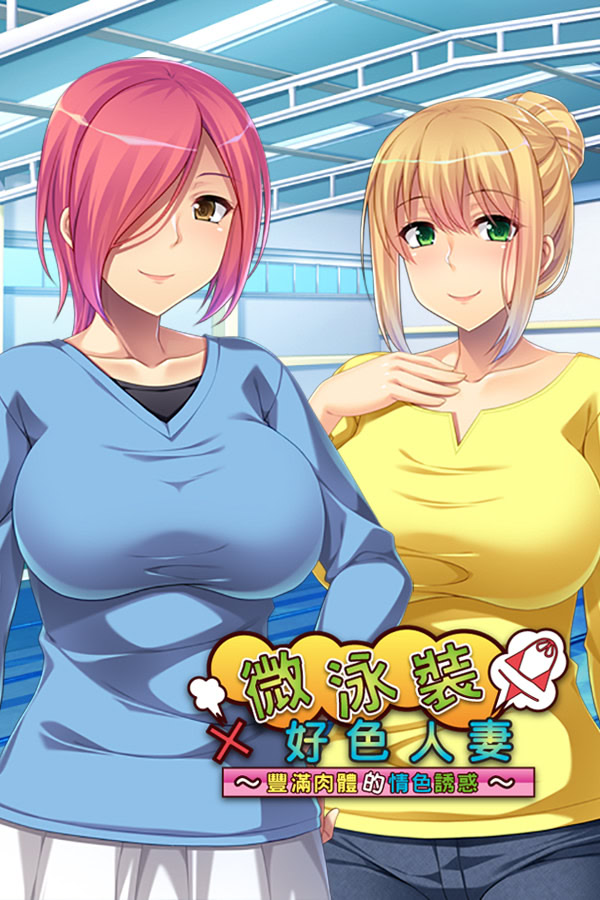 Micro Mizugi x Dosukebe Oku-sans ~Houman Body no Echichi na Yuuwaku~ | vndb