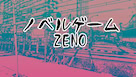 Novel Game ZENO | vndb