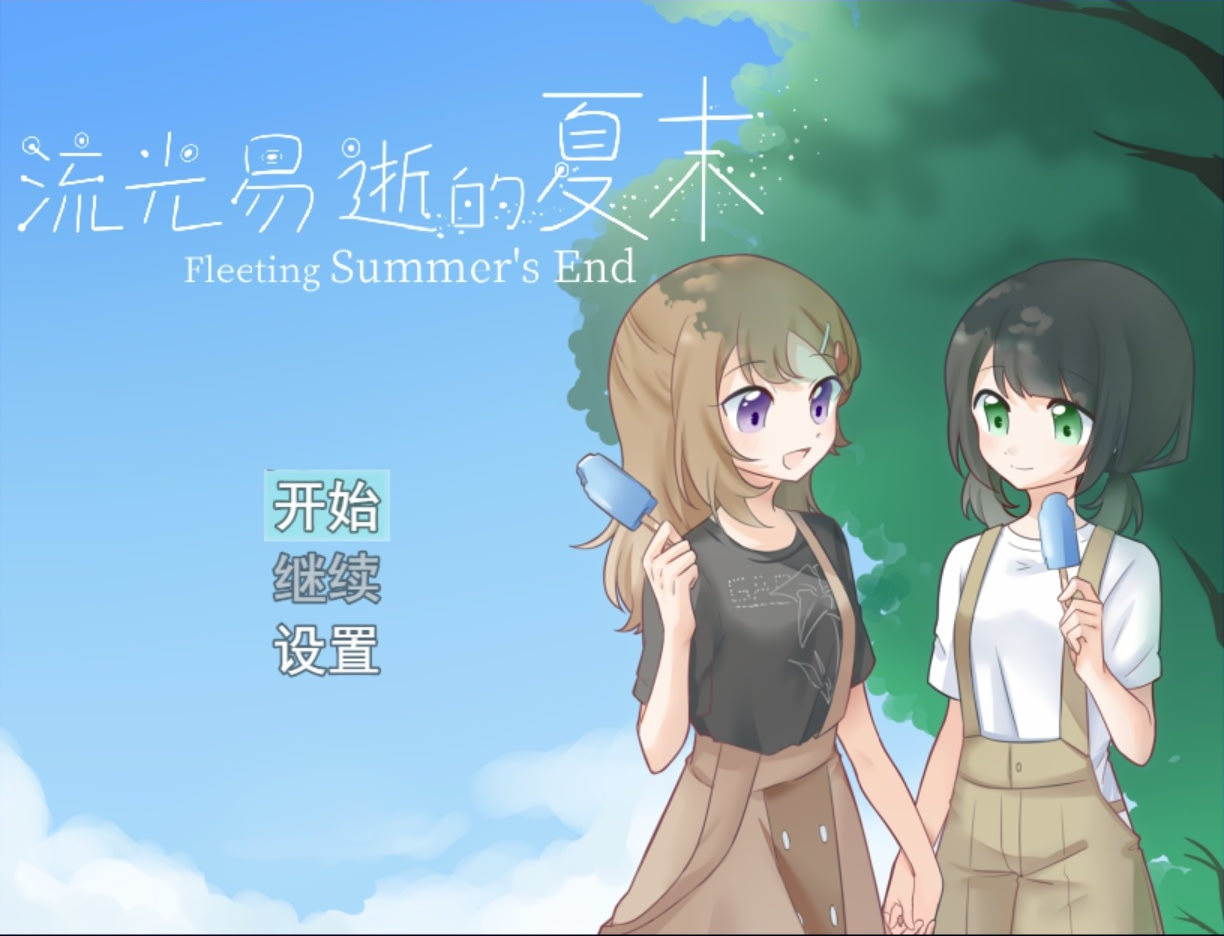 Liuguang Yi Shi De Xia Mo - Fleeting Summer's End | vndb